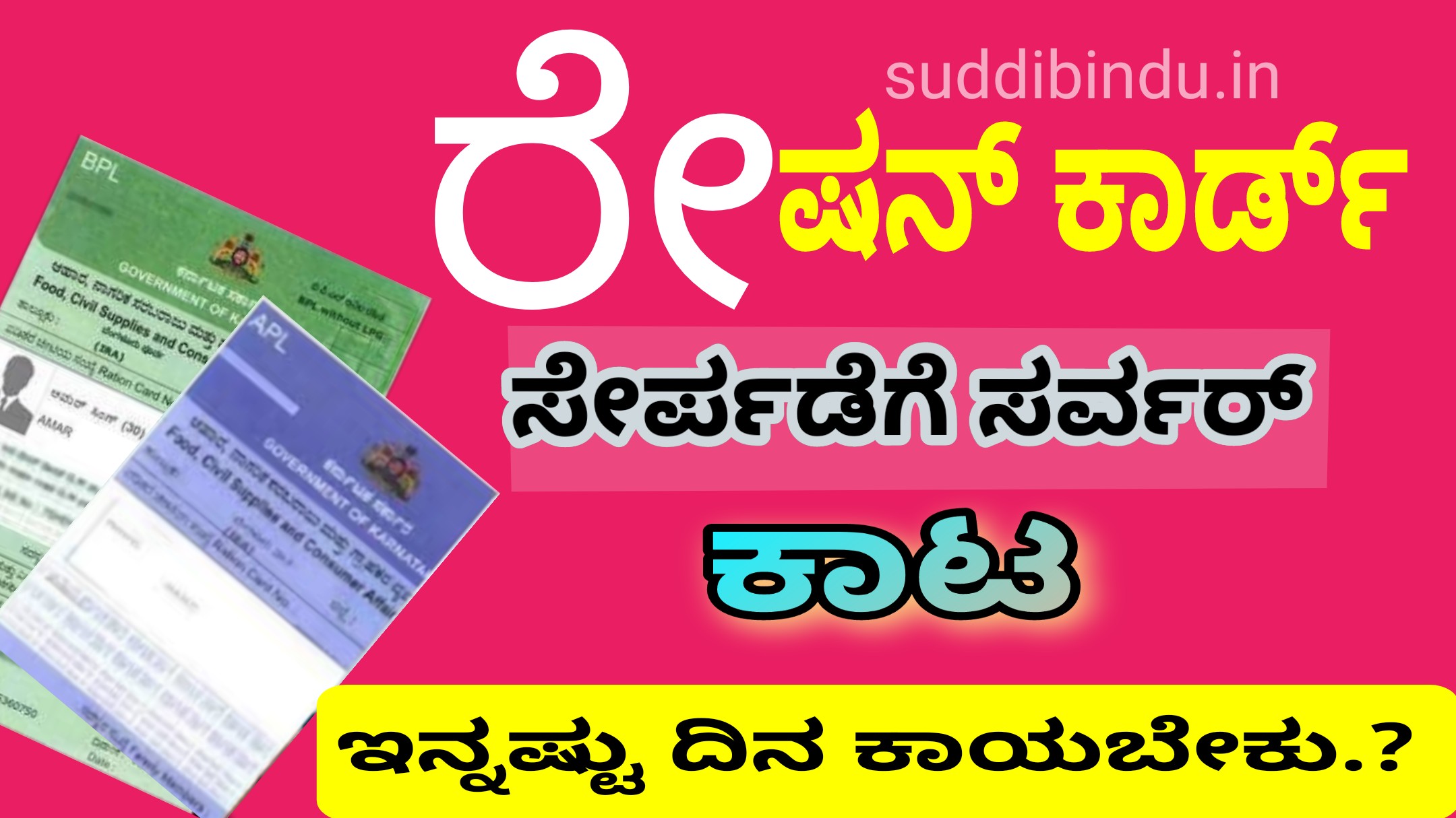 Ration Card :ರೇಷನ್‌ ಕಾರ್ಡ್‌ ಹೆಸರು ಸೇರ್ಪಡೆಗೆ ಸರ್ವರ್ ಕಾಟ - suddibindu