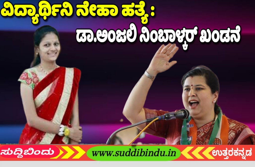 Neha murder:ವಿದ್ಯಾರ್ಥಿನಿ ನೇಹಾ ಹತ್ಯೆ : ಡಾ.ಅಂಜಲಿ ನಿಂಬಾಳ್ಕರ್ ಖಂಡನೆ ...