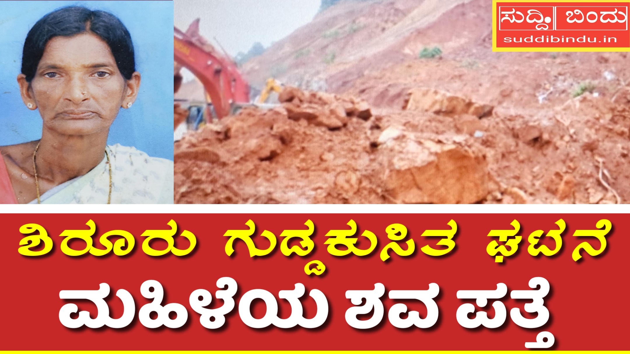 Shiruru landslide ಶಿರೂರು ಗುಡ್ಡಕುಸಿತ ಘಟನೆ: ಮಹಿಳೆಯ ಶವ ಪತ್ತೆ - suddibindu